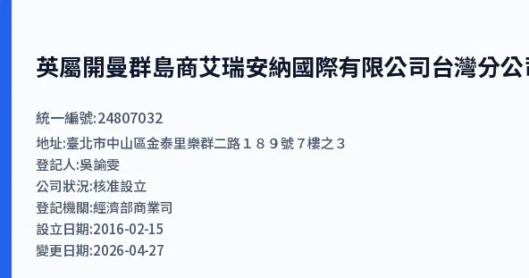 英屬開曼群島商艾瑞安納國際有限公司台灣分公司的照片-統編 24807032(臺北市) 公司登記資料與營業項目詳細圖表