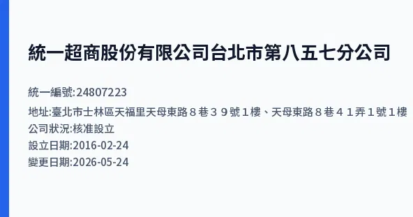 統一超商股份有限公司台北市第八五七分公司的照片-統編 24807223(臺北市) 公司登記資料與營業項目詳細圖表