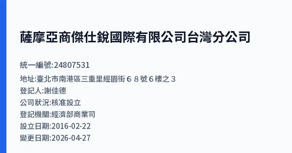 薩摩亞商傑仕銳國際有限公司台灣分公司的照片-統編 24807531(臺北市) 公司登記資料與營業項目詳細圖表