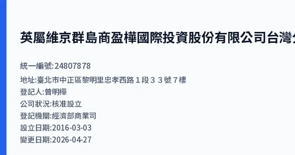 英屬維京群島商盈樺國際投資股份有限公司台灣分公司的照片-統編 24807878(臺北市) 公司登記資料與營業項目詳細圖表