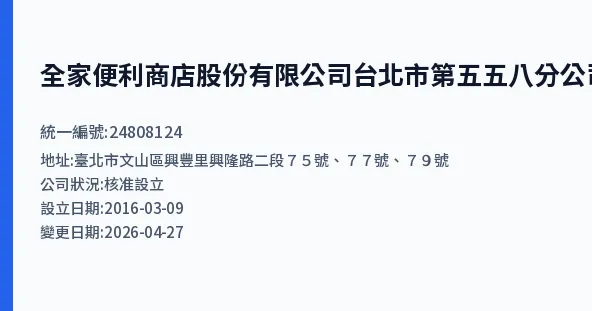 全家便利商店股份有限公司台北市第五五八分公司的照片-統編 24808124(臺北市) 公司登記資料與營業項目詳細圖表