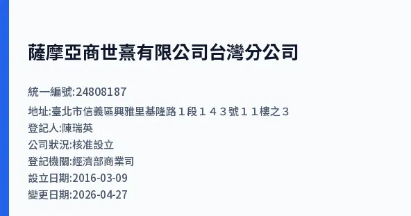 薩摩亞商世熹有限公司台灣分公司的照片-統編 24808187(臺北市) 公司登記資料與營業項目詳細圖表