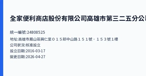 全家便利商店股份有限公司高雄市第三二五分公司的照片-統編 24808525(高雄市) 公司登記資料與營業項目詳細圖表