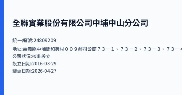 全聯實業股份有限公司中埔中山分公司的照片-統編 24809209(嘉義縣) 公司登記資料與營業項目詳細圖表