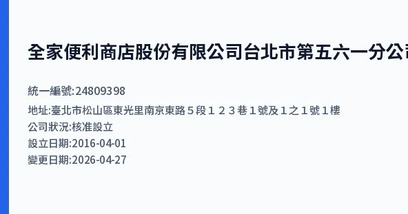 全家便利商店股份有限公司台北市第五六一分公司的照片-統編 24809398(臺北市) 公司登記資料與營業項目詳細圖表