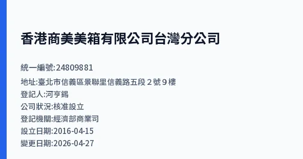 香港商美美箱有限公司台灣分公司的照片-統編 24809881(臺北市) 公司登記資料與營業項目詳細圖表