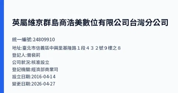 英屬維京群島商浩美數位有限公司台灣分公司的照片-統編 24809910(臺北市) 公司登記資料與營業項目詳細圖表