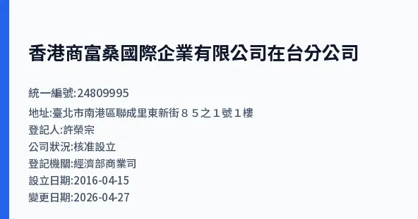 香港商富桑國際企業有限公司在台分公司的照片-統編 24809995(臺北市) 公司登記資料與營業項目詳細圖表