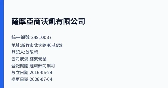 薩摩亞商沃凱有限公司的照片-統編 24810037(新竹縣) 公司登記資料與營業項目詳細圖表