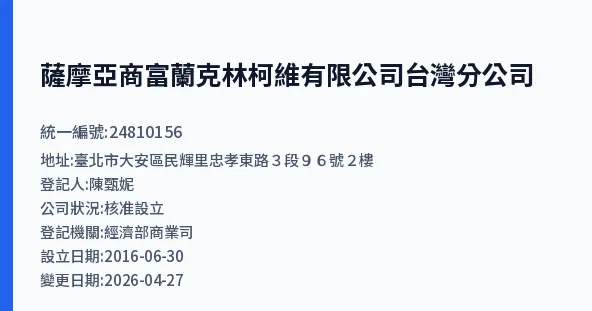 薩摩亞商富蘭克林柯維有限公司台灣分公司的照片-統編 24810156(臺北市) 公司登記資料與營業項目詳細圖表