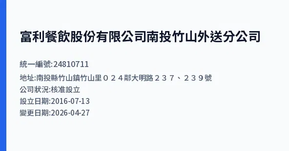 富利餐飲股份有限公司南投竹山外送分公司的照片-統編 24810711(南投縣) 公司登記資料與營業項目詳細圖表