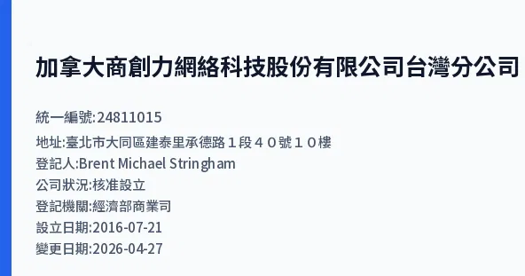加拿大商創力網絡科技股份有限公司台灣分公司的照片-統編 24811015(臺北市) 公司登記資料與營業項目詳細圖表