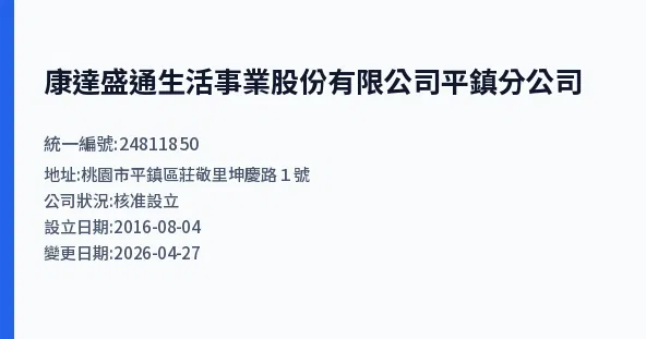康達盛通生活事業股份有限公司平鎮分公司的照片-統編 24811850(桃園市) 公司登記資料與營業項目詳細圖表