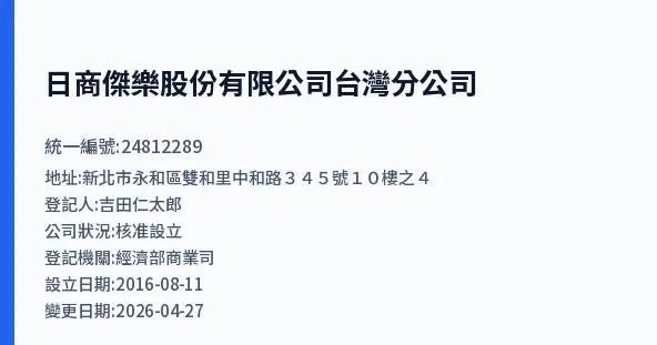 日商傑樂股份有限公司台灣分公司的照片-統編 24812289(新北市) 公司登記資料與營業項目詳細圖表