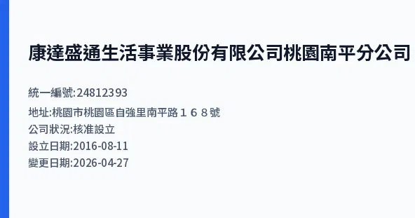 康達盛通生活事業股份有限公司桃園南平分公司的照片-統編 24812393(桃園市) 公司登記資料與營業項目詳細圖表