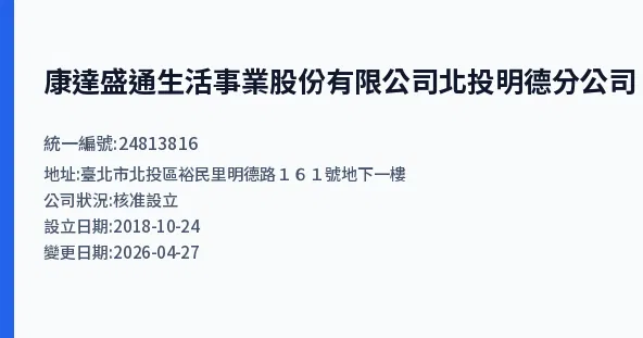 康達盛通生活事業股份有限公司北投明德分公司的照片-統編 24813816(臺北市) 公司登記資料與營業項目詳細圖表
