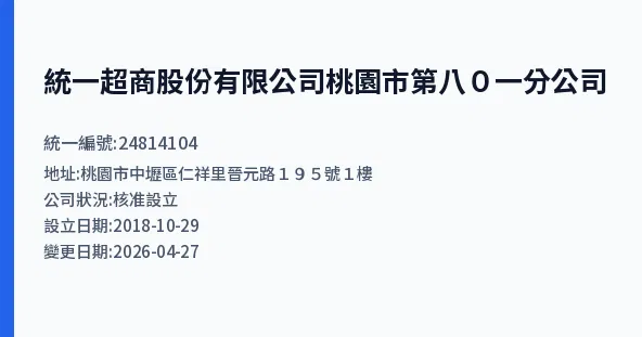 統一超商股份有限公司桃園市第八0一分公司的照片-統編 24814104(桃園市) 公司登記資料與營業項目詳細圖表