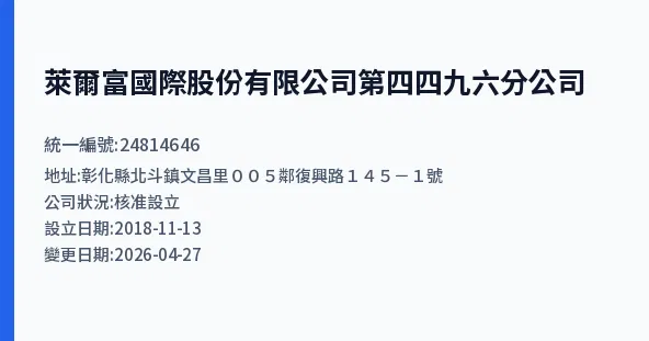 萊爾富國際股份有限公司第四四九六分公司的照片-統編 24814646(彰化縣) 公司登記資料與營業項目詳細圖表
