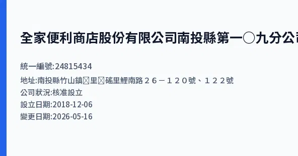 全家便利商店股份有限公司南投縣第一○九分公司的照片-統編 24815434(南投縣) 公司登記資料與營業項目詳細圖表