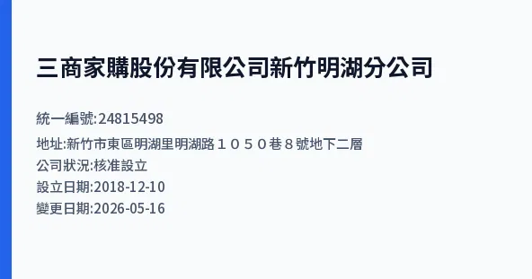 三商家購股份有限公司新竹明湖分公司的照片-統編 24815498(新竹市) 公司登記資料與營業項目詳細圖表