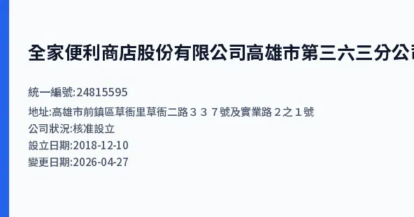 全家便利商店股份有限公司高雄市第三六三分公司的照片-統編 24815595(高雄市) 公司登記資料與營業項目詳細圖表