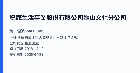 統康生活事業股份有限公司龜山文化分公司的照片-統編 24815949(桃園市) 公司登記資料與營業項目詳細圖表
