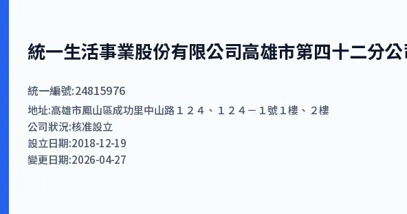 統一生活事業股份有限公司高雄市第四十二分公司的照片-統編 24815976(高雄市) 公司登記資料與營業項目詳細圖表