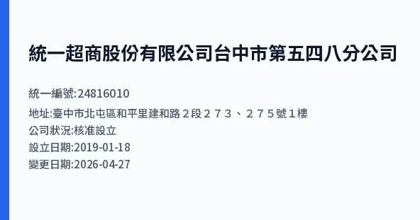 統一超商股份有限公司台中市第五四八分公司的照片-統編 24816010(臺中市) 公司登記資料與營業項目詳細圖表