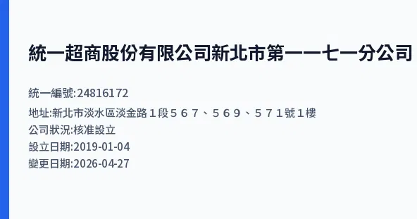 統一超商股份有限公司新北市第一一七一分公司的照片-統編 24816172(新北市) 公司登記資料與營業項目詳細圖表