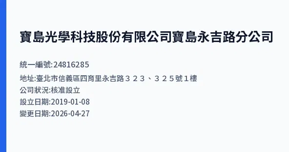 寶島光學科技股份有限公司寶島永吉路分公司的照片-統編 24816285(臺北市) 公司登記資料與營業項目詳細圖表