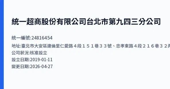 統一超商股份有限公司台北市第九四三分公司的照片-統編 24816454(臺北市) 公司登記資料與營業項目詳細圖表