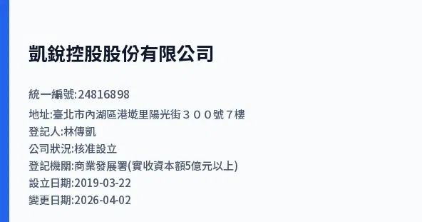 凱銳控股股份有限公司的照片-統編 24816898(臺北市) 公司登記資料與營業項目詳細圖表