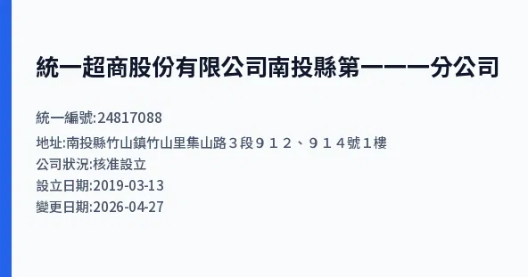 統一超商股份有限公司南投縣第一一一分公司的照片-統編 24817088(南投縣) 公司登記資料與營業項目詳細圖表
