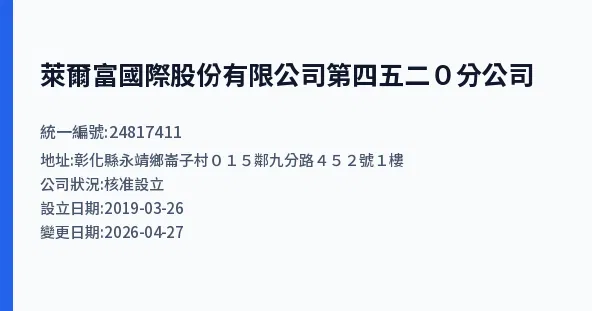 萊爾富國際股份有限公司第四五二0分公司的照片-統編 24817411(彰化縣) 公司登記資料與營業項目詳細圖表