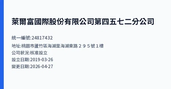 萊爾富國際股份有限公司第四五七二分公司的照片-統編 24817432(桃園市) 公司登記資料與營業項目詳細圖表