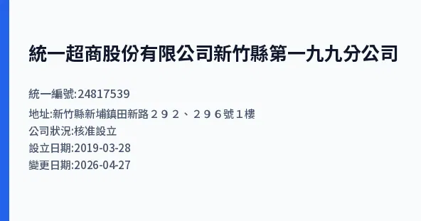 統一超商股份有限公司新竹縣第一九九分公司的照片-統編 24817539(新竹縣) 公司登記資料與營業項目詳細圖表