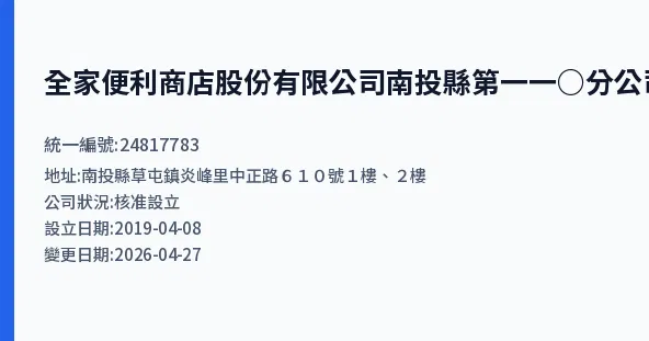 全家便利商店股份有限公司南投縣第一一○分公司的照片-統編 24817783(南投縣) 公司登記資料與營業項目詳細圖表