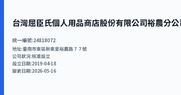台灣屈臣氏個人用品商店股份有限公司裕農分公司的照片-統編 24818072(臺南市) 公司登記資料與營業項目詳細圖表