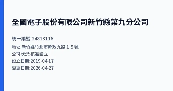 全國電子股份有限公司新竹縣第九分公司的照片-統編 24818116(新竹縣) 公司登記資料與營業項目詳細圖表