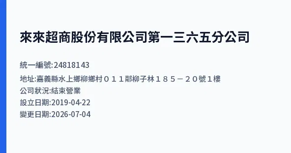 來來超商股份有限公司第一三六五分公司的照片-統編 24818143(嘉義縣) 公司登記資料與營業項目詳細圖表