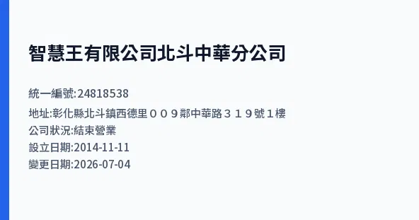 智慧王有限公司北斗中華分公司的照片-統編 24818538(彰化縣) 公司登記資料與營業項目詳細圖表