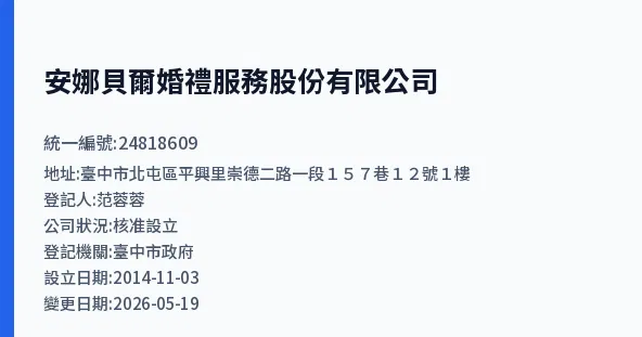 安娜貝爾婚禮服務股份有限公司的照片-統編 24818609(臺中市) 公司登記資料與營業項目詳細圖表