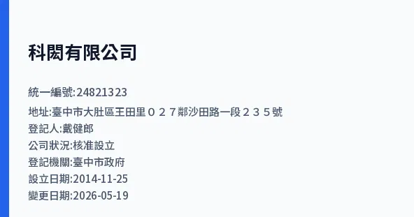 科閎有限公司的照片-統編 24821323(臺中市) 公司登記資料與營業項目詳細圖表