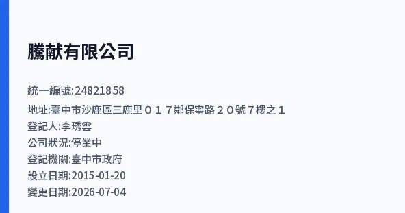 騰献有限公司的照片-統編 24821858(臺中市) 公司登記資料與營業項目詳細圖表