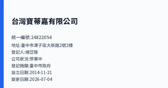 台灣寶蒂嘉有限公司的照片-統編 24822054(臺中市) 公司登記資料與營業項目詳細圖表