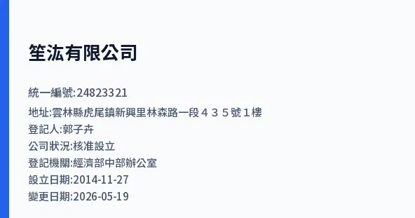 笙汯有限公司的照片-統編 24823321(雲林縣) 公司登記資料與營業項目詳細圖表
