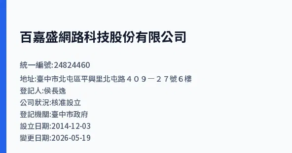 百嘉盛網路科技股份有限公司的照片-統編 24824460(臺中市) 公司登記資料與營業項目詳細圖表