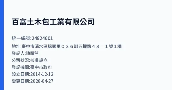 百富土木包工業有限公司的照片-統編 24824601(臺中市) 公司登記資料與營業項目詳細圖表
