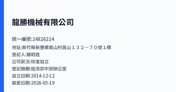 龍勝機械有限公司的照片-統編 24826214(新竹縣) 公司登記資料與營業項目詳細圖表