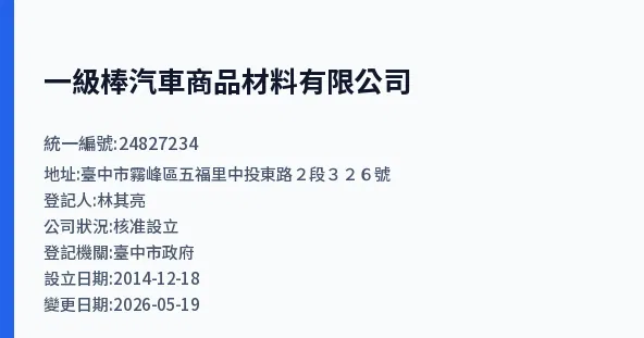 一級棒汽車商品材料有限公司的照片-統編 24827234(臺中市) 公司登記資料與營業項目詳細圖表
